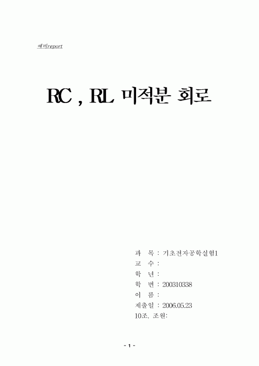 미적분 회로 레포트 자료