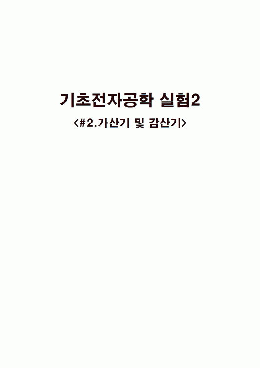 가산기및감산기