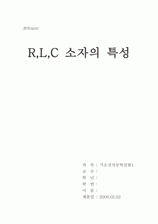 R, L, C 소자의 특성