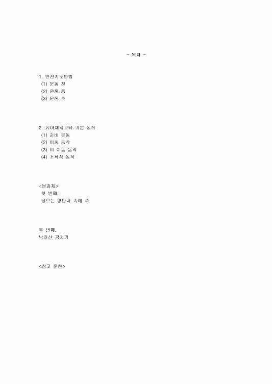 유아체육 놀이