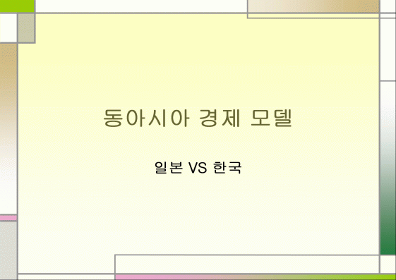 동아시아 경제모델(일본과 한국비교)