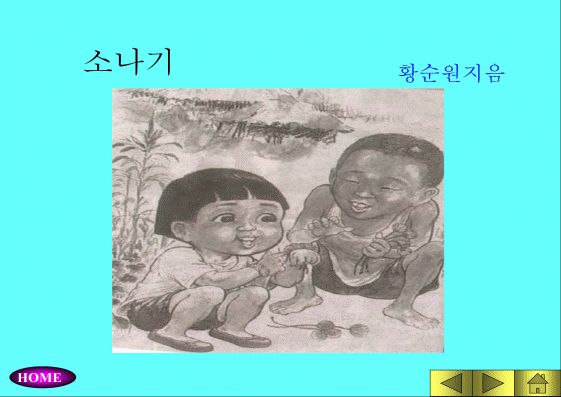 황순원과 소나기의 작품 이해