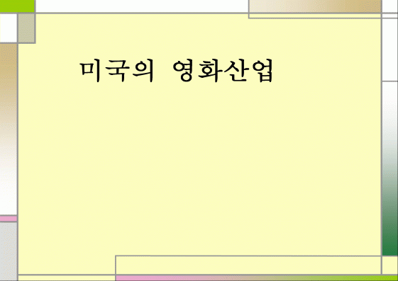 미국의 영화산업