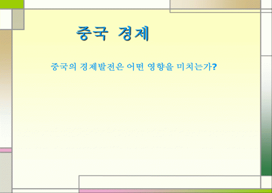 [분석/조사] 중국경제