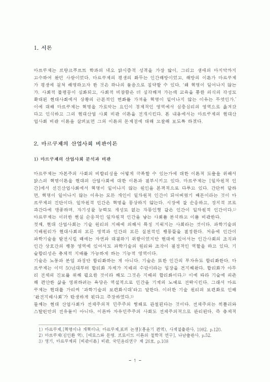 마르쿠제의 현대산업사회 비판이론