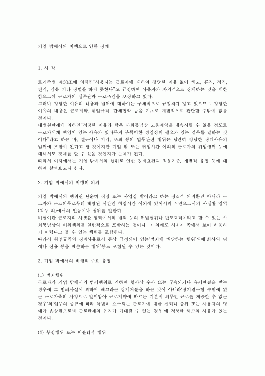 기업 밖에서의 비행으로 인한 징계