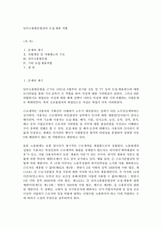 남녀고용평등법상의 모집·채용 차별