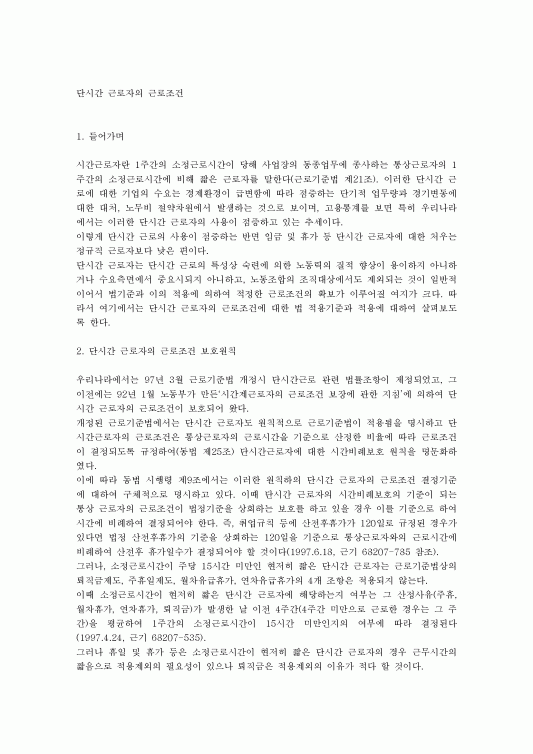 단시간 근로자의 근로조건