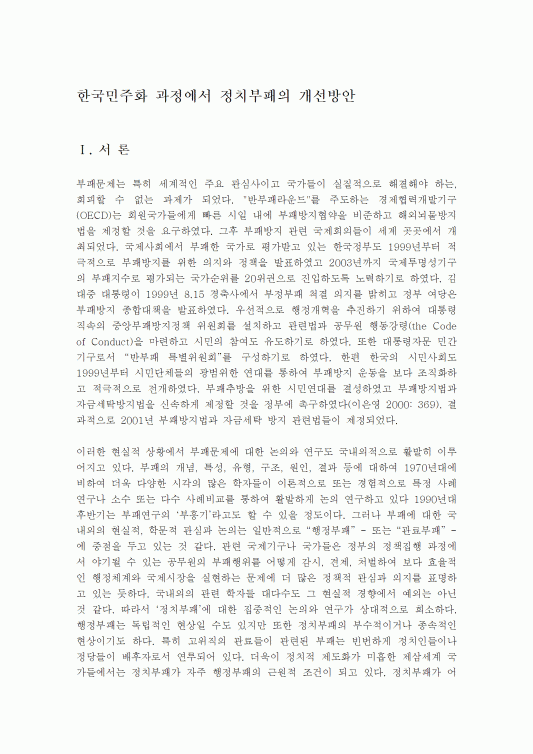 한국민주화 과정에서 정치부패의 개선방안