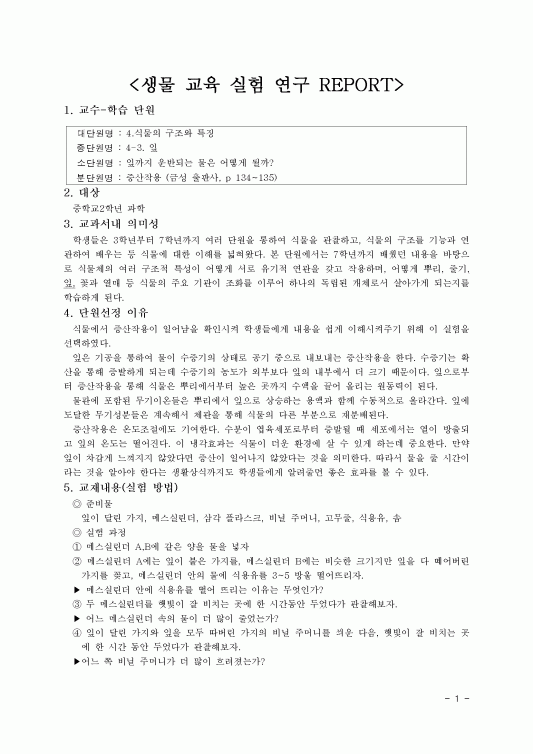 교수학습지도안 - 증산작용