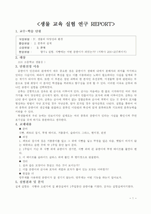 교수학습지도안 곰팡이