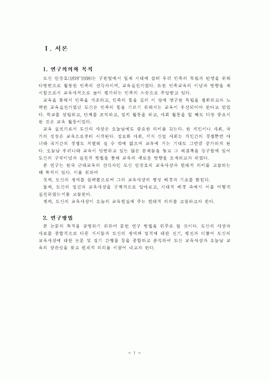 도산 안창호의 교육사상이 현대교육에 주는 실천적 의미 연구