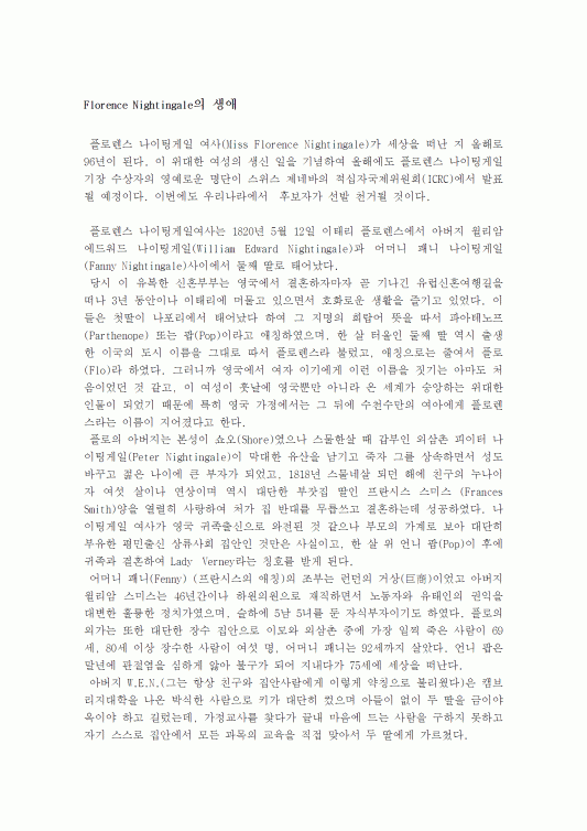 나이팅게일 생애와 사상