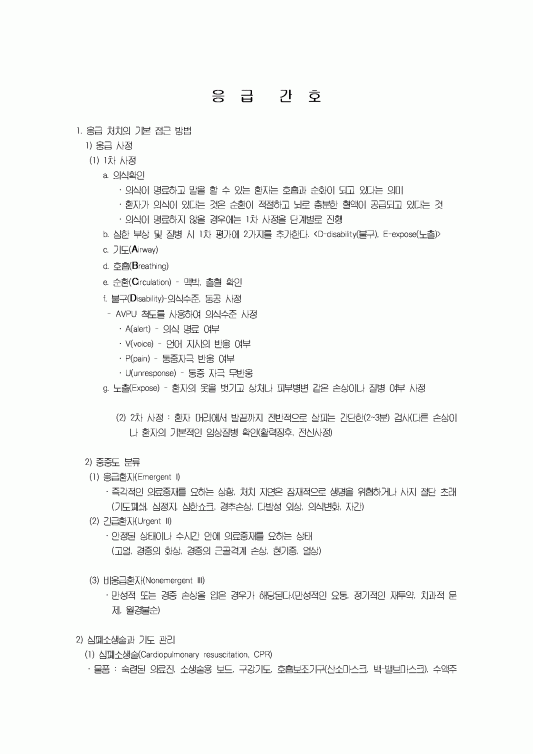 [사회복지] 응급 간호