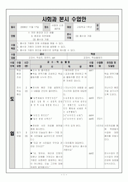 수업 지도안 작성 (고등학교 사회 홍수와 가뭄)