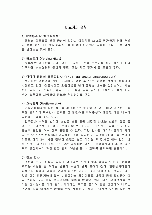 비뇨기과 검사 - 기계 검사, 검진