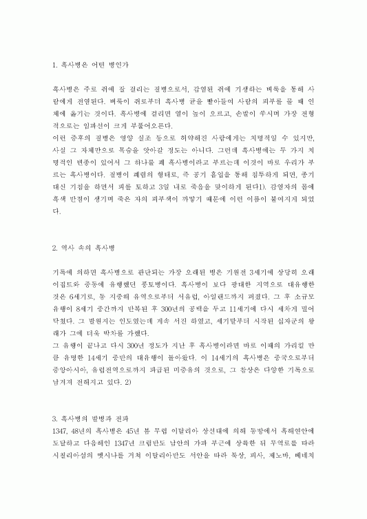 흑사병에 대하여