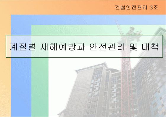 계절별 안전관리 및 안전대책 (해빙기, 하절기, 동절기)
