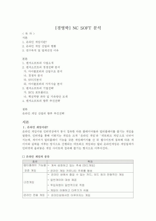 [경영학] NC SOFT 분석