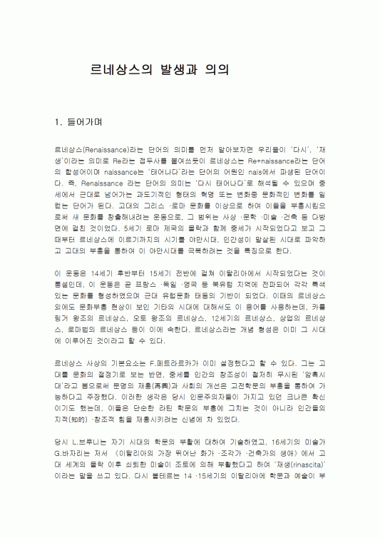 르네상스의 발생과 의의