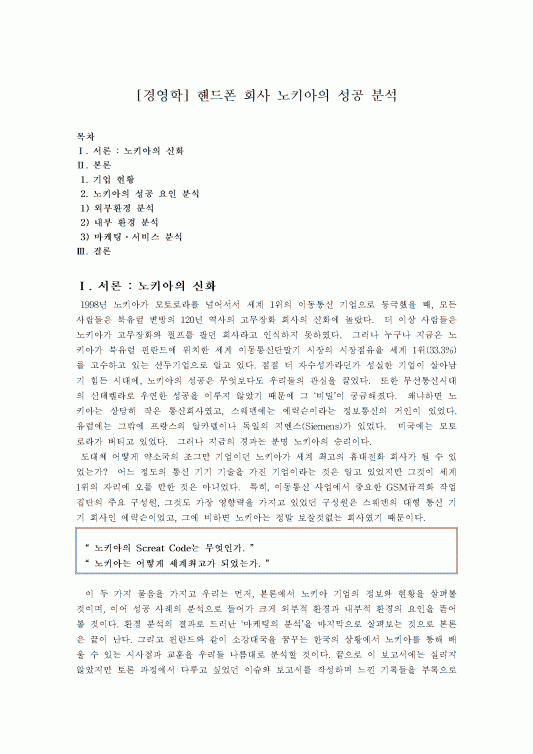 [경영학] 핸드폰 회사 노키아의 성공 분석