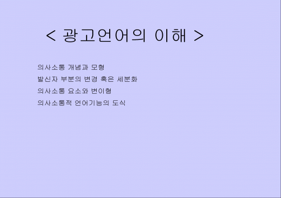 [독후감/서평/요약] 광고언어의 이해