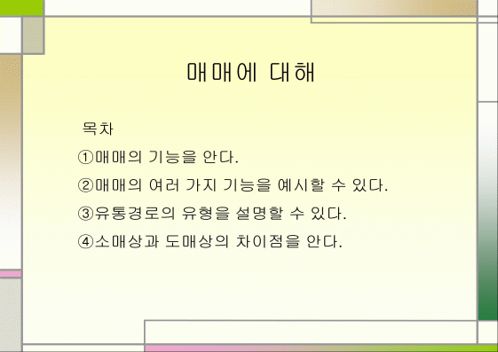 매매에 대해 레포트 자료