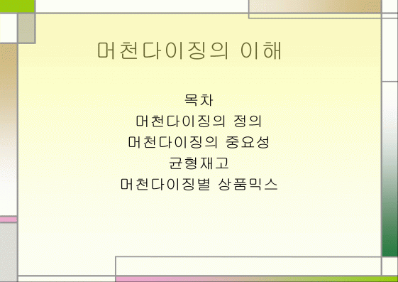머천다이징의 이해