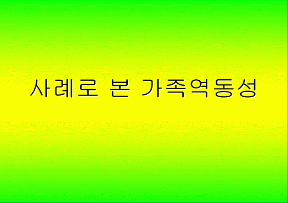 사례로 본 가족역동성