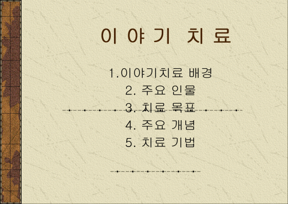 이야기치료 배경