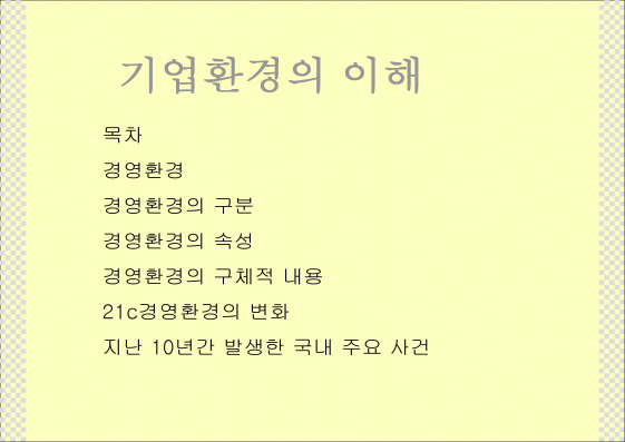기업환경의 이해