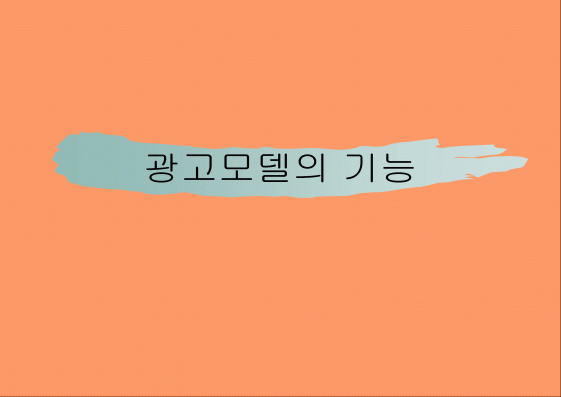 광고모델의 기능