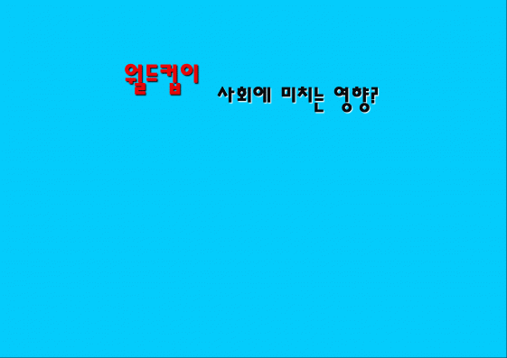 월드컵이 사회에 미치는 영향