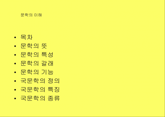 문학의 이해 레포트 자료