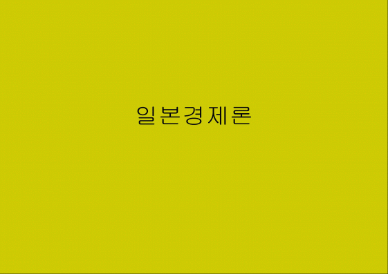 일본경제론 -경제와 환경