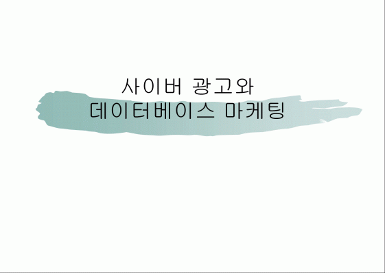 인터넷광고와 데이터베이스 마케팅