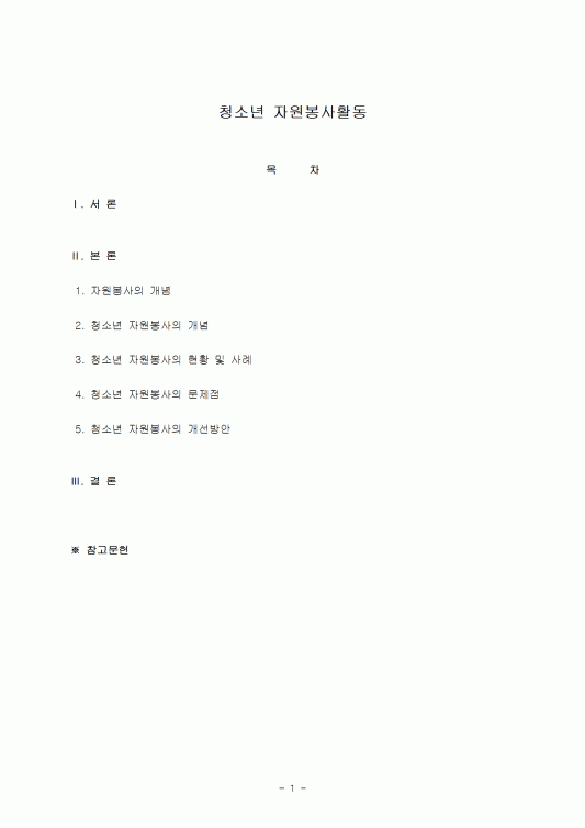 청소년 자원봉사 (개념 및 문제점, 사례연구)
