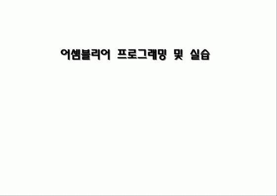 어셈블리어 프로그래밍 및 실습