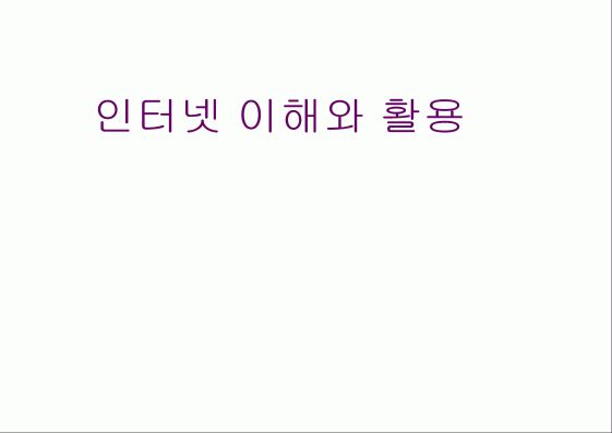 인터넷 이해와 활용