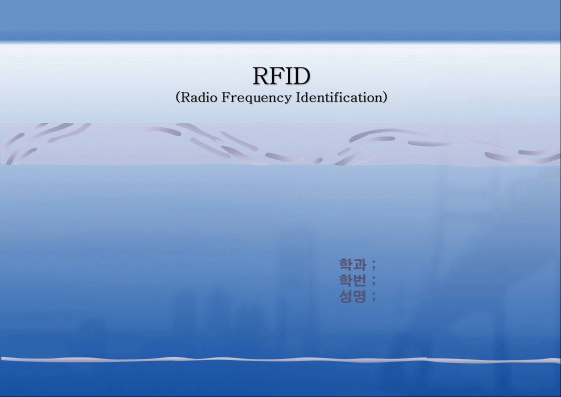 RFID (개요, 사례, 개인정보보호)