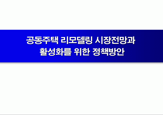공동주택 리모델링 시장전망과 활성화를 위한 정책방안