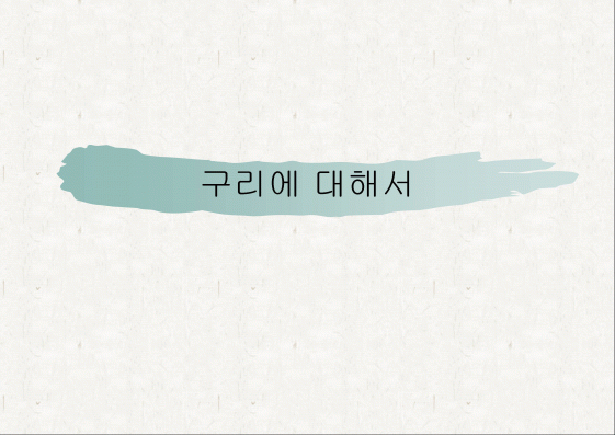 구리에 대해서