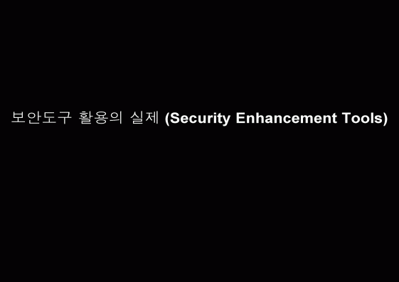 보안도구 활용의 실제 (Security Enhancement Tools)