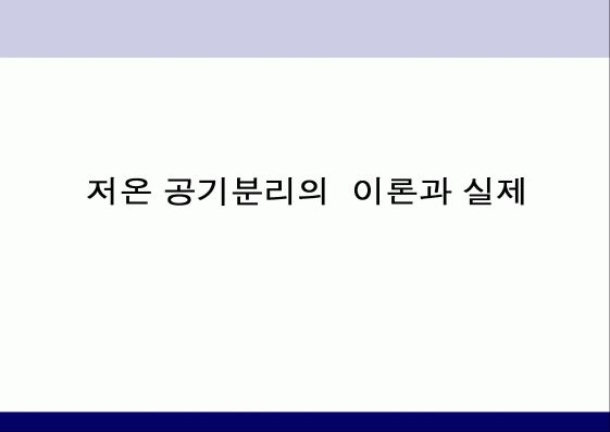 저온 공기분리의  이론과 실제