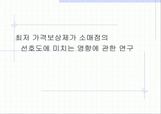 최저 가격보상제가 소매점의 선호도에 미치는 영향에 관한 연구