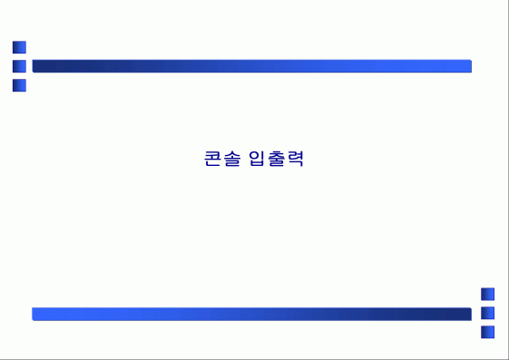콘솔 입출력 레포트 자료