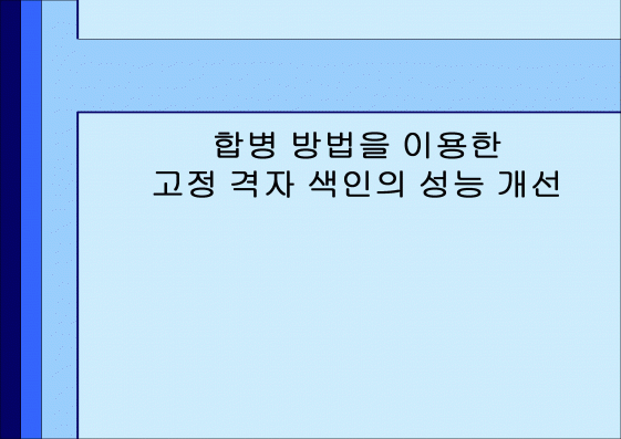 합병 방법을 이용한 고정 격자 색인의 성능 개선