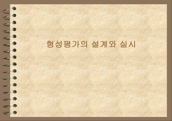 형성평가의 설계와 실시