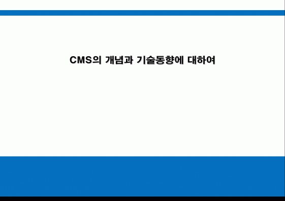 CMS의 개념과 기술동향에 대하여