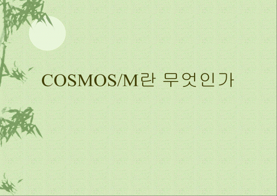 COSMOS/M란 무엇인가